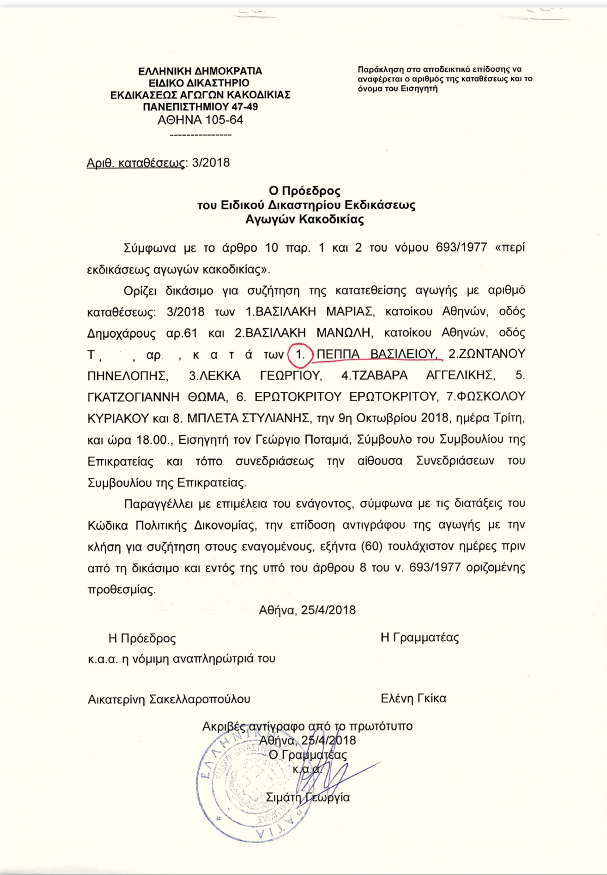 Δικάζεται η ηγεσία του Αρείου Πάγου - THE ATHENS REVIEW OF BOOKS